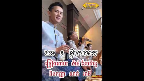 បទ ៖ ផ្កាសាកេ ច្រៀងដោយ ប៉ាន់ ខែមម៉ានូ និងកញ្ញា សាត់ ដានី Youtube