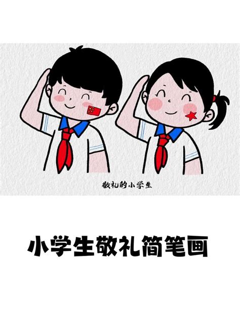 敬礼时的小学生简笔画 简笔画图片大全
