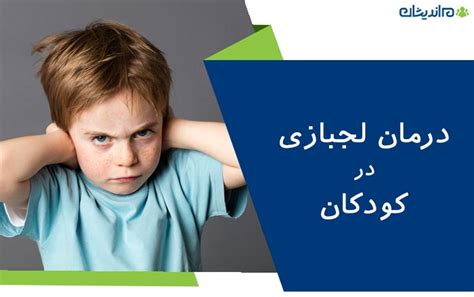 علت لجبازی در کودکان چیست؟ راهکارهای درمان لجبازی کودکان را یاد بگیرید هم اندیشان