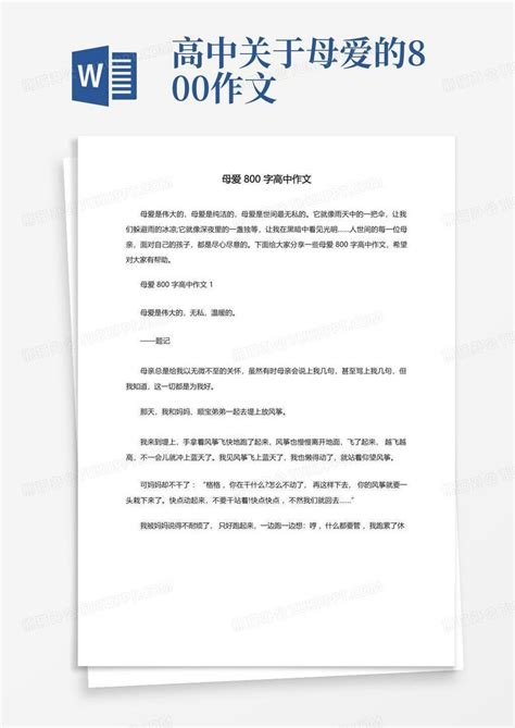 母爱800字高中作文Word模板下载 编号lzndrpkv 熊猫办公