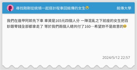 尋找剛剛從統領一起搭計程車回銘傳的女生😭 銘傳大學板 Dcard