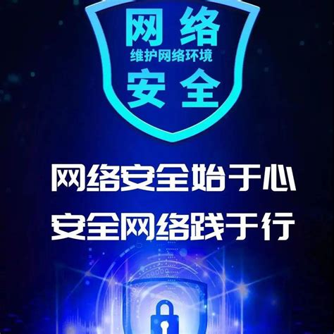 【微海报】夯实网络安全责任 共筑网络安全防线靳泽阳李玲芳审核
