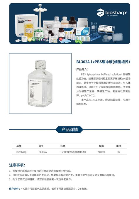 BIOSHARPBL302ABiosharp白鲨 BL302A 1xPBS PBS缓冲液 细胞培养即磷酸盐缓冲液 500ml 行情