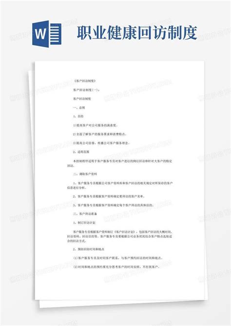 客户回访制度 10篇 Word模板下载 编号lzbwjnvk 熊猫办公