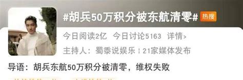 冲上热搜！男明星50万积分被清零，航空公司回应胡兵发东航视频