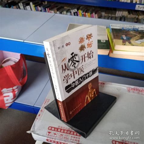 从零开始学中医：中医入门十讲刘俊 编孔夫子旧书网