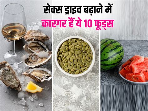 सेक्स ड्राइव को बढ़ा देते हैं ये 10 साधारण खाद्य पदार्थ