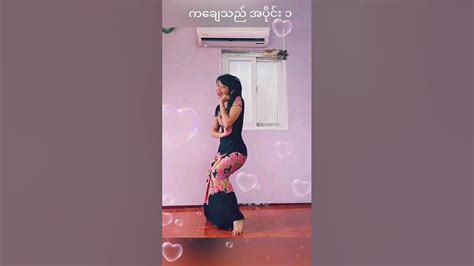 ️ ️ ️ Dance Myanmar မြန်မာ မြန်မာအက Shineyburmesevlog862 Youtube