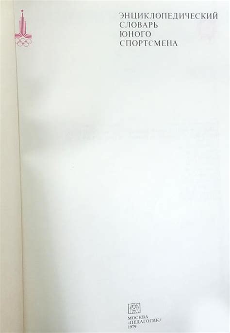 Купить книгу Энциклопедический словарь юного спортсмена Коллектив