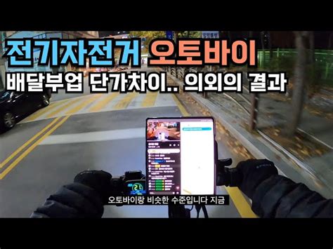 전기자전거와 오토바이의 배민커넥트 단가 차이 직접 배달부업하며 확인해보기
