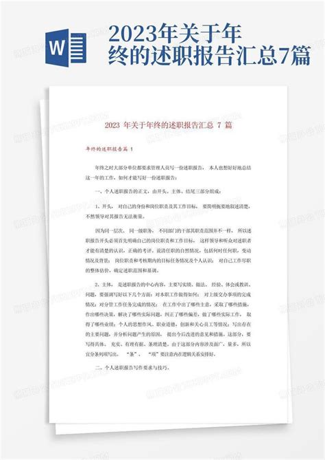 2023年关于年终的述职报告汇总7篇Word模板下载 编号lakywprr 熊猫办公