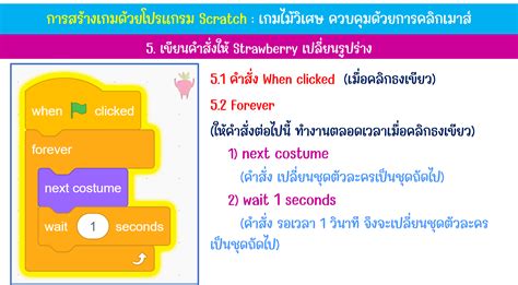 การสร้างเกมด้วยโปรแกรม Scratch เกมไม้วิเศษ ควบคุมด้วยการคลิกเมาส์