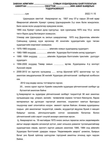 6 ЗАГВАР Ажил байдлын тодорхойлолт 1 Doc