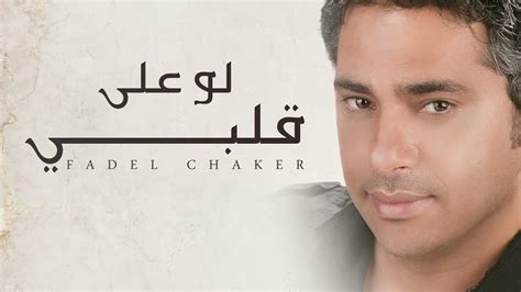 Fadel Chaker Law Ala Albi فضل شاكر لو على قلبي Youtube