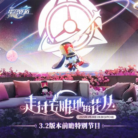 崩坏：星穹铁道 3 2版本「走过安眠地的花丛」前瞻特别节目 🕙2025 3 28 19 30（utc 8） 崩坏星穹铁道 3 2版本前瞻特别节目将于2025 3 28 19 30