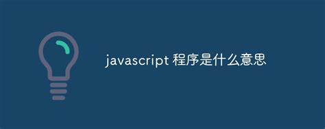 Javascript 程式是什麼意思 前端問答 Php中文網