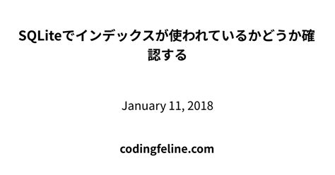 sqliteでインデックスが使われているかどうか確認する codingfeline