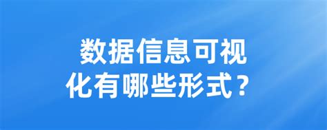 数据信息可视化有哪些形式？