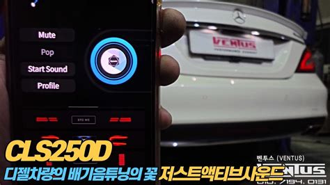 Cls250d 디젤차량 배기음튜닝의 꽃 저스트 액티브사운드로 강력한 8가지배기음 Youtube