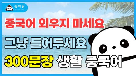 왕초보 생활중국어 300문장 1~10탄 몰아듣기 그냥 틀어두세요 기초중국어 연속듣기 중국어발음 생활중국어 중국어회화 중국어문장 반복재생 Youtube