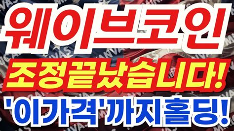 웨이브코인 🥇조정 끝 상승시작🥇💥이가격 까지 홀딩💥 연중무휴 실시간 대응중 웨이브호재 웨이브목표가 웨이브전망 Youtube