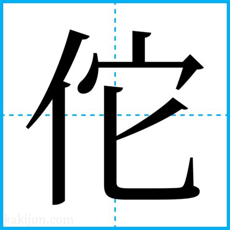 佗を含む名前人名苗字 名字 一覧