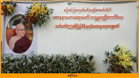 မြောင်းမြကျောင်းတိုက်ဆရာတော်ဘုရားကြီး၏ သက်တော် ၇၅ နှစ်ပြည့် စိန်ရတုမွေးနေ့ အလှူတော် အပိုင်း ၁