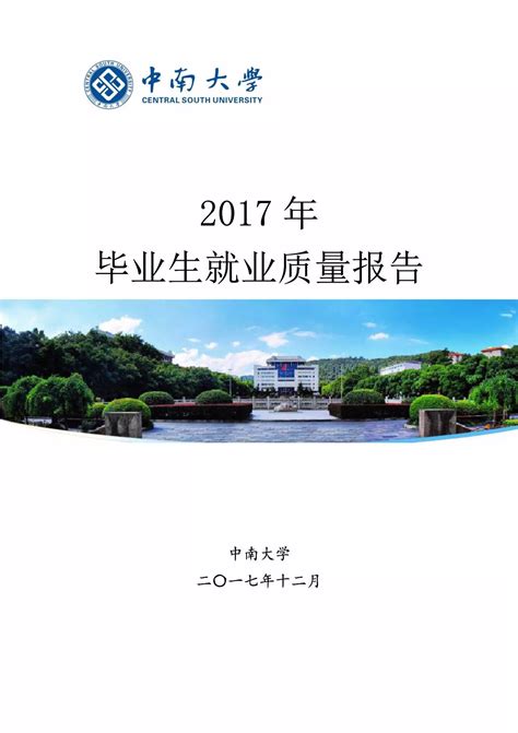 中南大学2017年毕业生就业质量报告