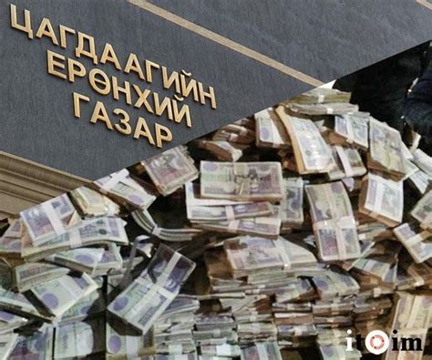 Цагдаагийнхан хуурамч 17 сая төгрөг илрүүлж гэмт этгээдүүдийг тогтоолоо
