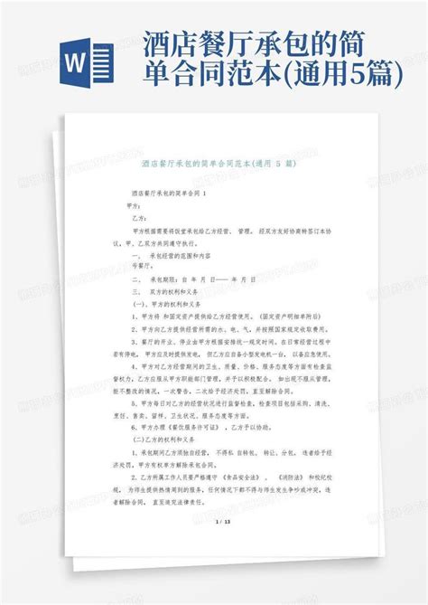 酒店餐厅承包的简单合同范本 通用5篇 Word模板下载 编号qejzdjme 熊猫办公