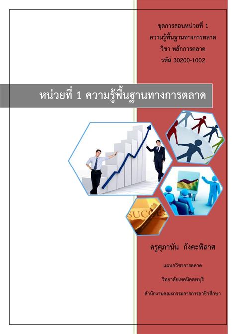 ใบความรู้ หน่วยที่ 1 ความรู้พื้นฐานทางการตลาด ศุภานัน กังคะพิลาศ