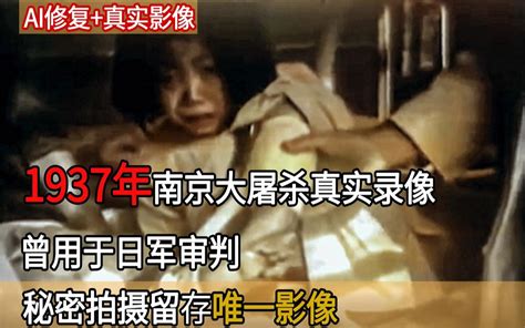 1937年南京大屠杀真实录像，秘密拍摄留存唯一影像，用于日军审判 哔哩哔哩
