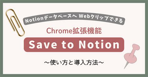 Notionへwebページを保存する拡張機能｜save To Notion使い方