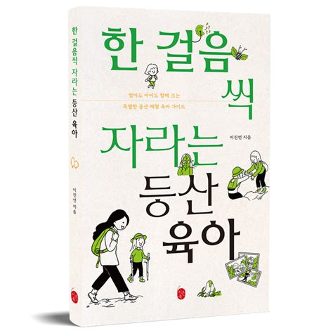 한 걸음씩 자라는 등산육아 이은북 사람과 꿈을 이어주는 책