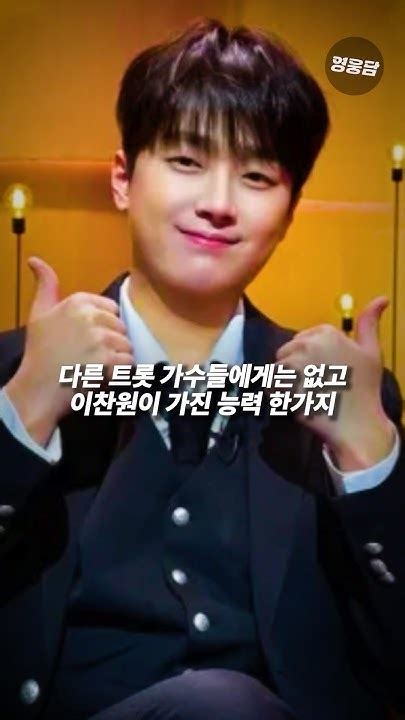 다른 가수들에겐 없지만 이찬원 가지고 있다는 능력 Youtube