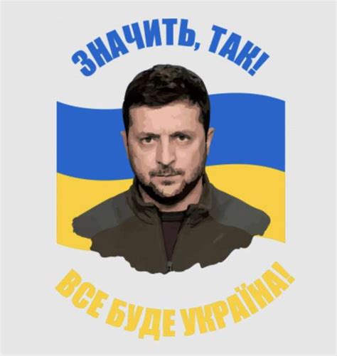 «Україна міцна світ любить сильних І допомагає сміливим Головне