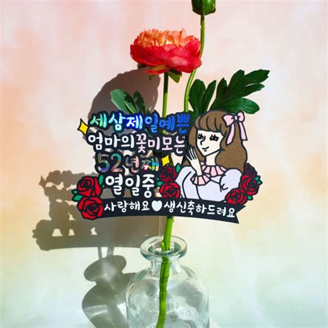엄마 어머님 친구 여친 생일 생신 이벤트 꽃미모 토퍼 아이디어스