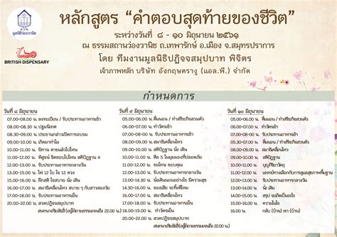 กำหนดการ หลักสูตร ธรรมสถานว่องวานิช มูลนิธิฯ