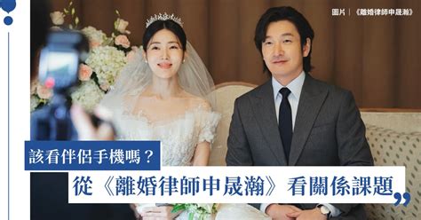 Netflix 韓劇離婚律師申晟瀚李瑞鎮外遇真相是體貼還是 PUA女人迷 Womany