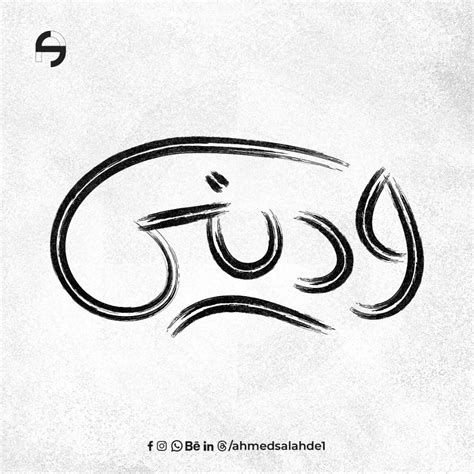 Wadini وديني An Experimental To Make Lettering Piece For The Song وديني ⭐ It Was Made By