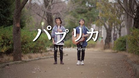 ＜nhk＞2020応援ソング「パプリカ」／foorin・米津玄師 Cover【歌詞付き】 Youtube