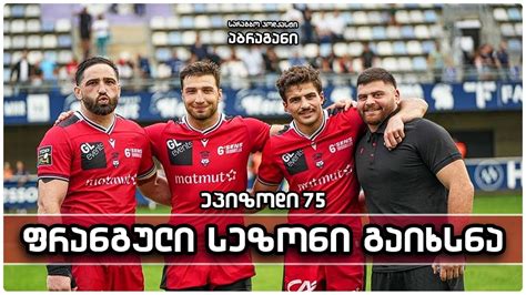 ეპიზოდი 75 ფრანგული სეზონი გაიხსნა ჟორასთან ერთად Youtube