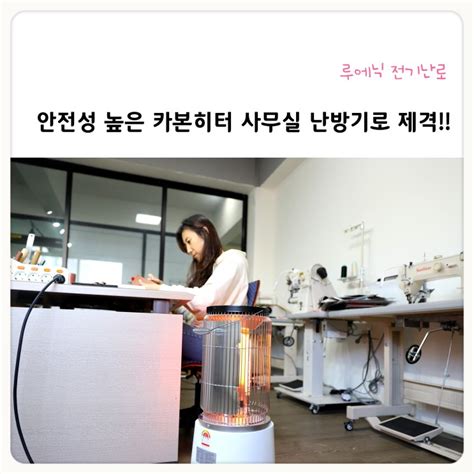 사무실 난방기 루에닉 전기난로 추천 안전성 높은 카본히터 네이버 블로그