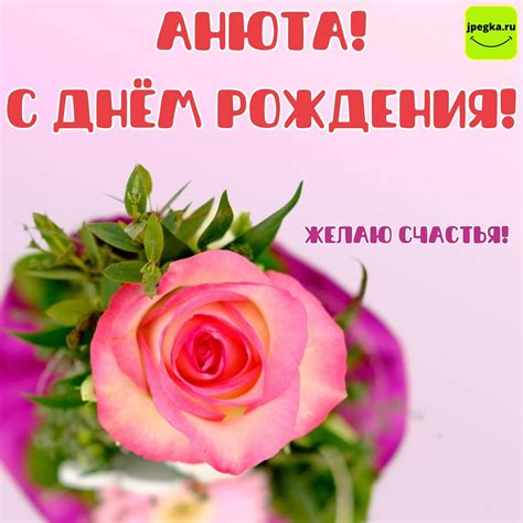 Картинки С Днём Рождения Анюта 58 красивых открыток