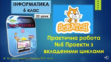 6 клас Практична робота №5 Проекти з вкладеними циклами 22 урок Youtube