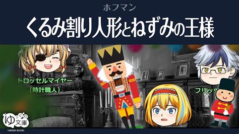 ゆっくり文庫ホフマンくるみ割り人形とねずみの王様 YouTube