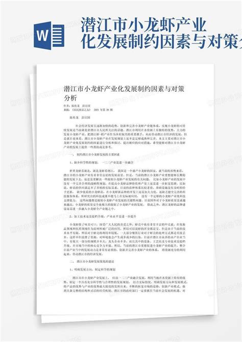 潜江市小龙虾产业化发展制约因素与对策分析word模板下载编号lnbjwbmo熊猫办公