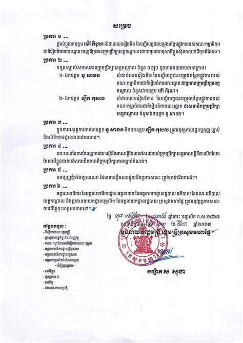 ប្រធានក្រុមប្រឹក្សាខេត្តកណ្ដាលសុំលាឈប់ពីមុខតំណែង នគរដ្រេហ្គន