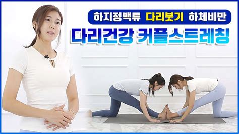 다리 커플스트레칭 커플요가 하지정맥류와 다리붓기에 필수인 하체운동 Yoga Youtube