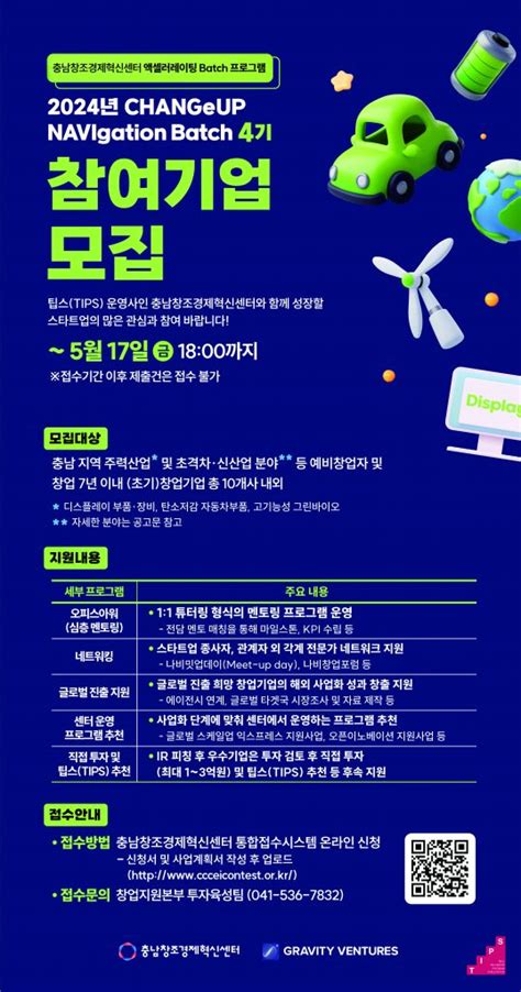 충남창조경제혁신센터 2024년 배치 4기 참여기업 모집 플래텀